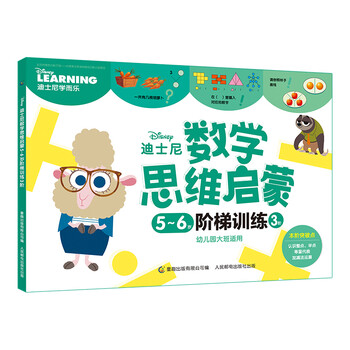 迪士尼数学思维启蒙5-6岁阶梯训练 3阶