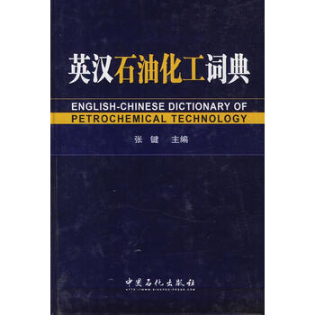 英汉石油化工词典