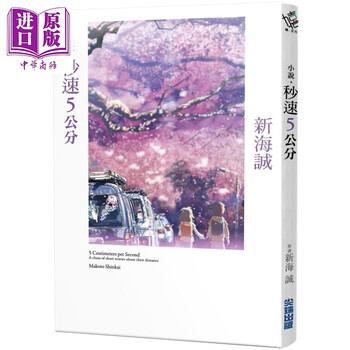 轻小说 秒速5公分(全新动画封面版) 新海诚 台版轻小说 尖端