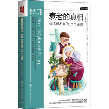 衰老的真相 你不可不知的37个迷思 书籍