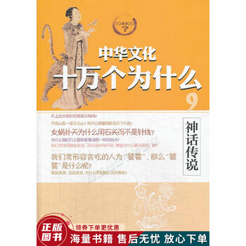 中华文化十万个为什么9：神话传说