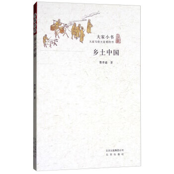 乡土中国 大家小书