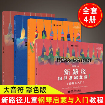 正版新路径钢琴基础教程1-4全套4册 人民音乐社 但昭义著 幼儿儿童启蒙与入门钢琴基础练习曲教材教程