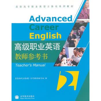 高级职业英语教师参考书2 《高级职业英语》系列教材编写组