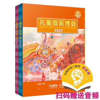 儿童音乐博览（中国卷·外国卷）(附音频）
