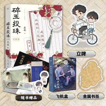 碎玉投珠2 完结篇 北南【彩绘飞机盒+Q版立牌】 实体书小说 青春文学 磨铁图书