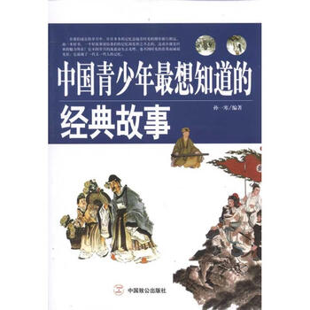 中国青少年最想知道的经典故事