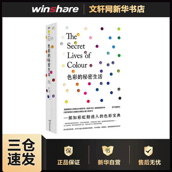 色彩的秘密生活 一部如彩虹般迷人的色彩宝典