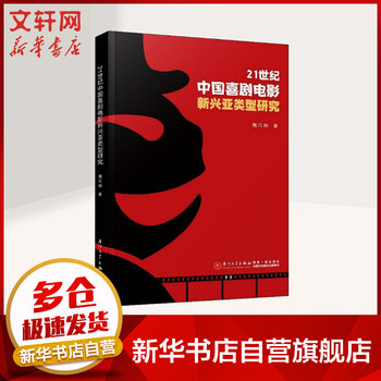 21世纪中国喜剧电影新兴亚类型研究 图书
