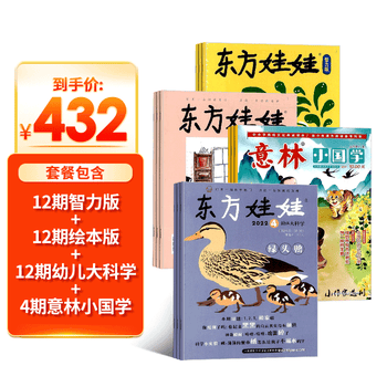 东方娃娃智力版+绘本版+幼儿大科学+4期意林小国学杂志组合 2022年7月起订 全套共36期 3-7岁幼儿兴趣益智绘本阅读书籍期刊杂志订阅 杂志铺订阅 每月快递