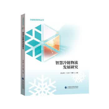 智慧冷链物流发展研究 图书