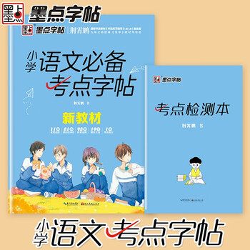 墨点部编版名著阅读与摘抄字帖成语积累与运用语文必备考点小学二三四五六年级上下册好词好句好段美文美句好句子 小学语文必备考点字帖