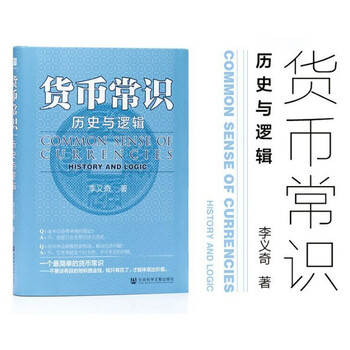 货币常识 历史与逻辑 李义奇 社科文献  预售