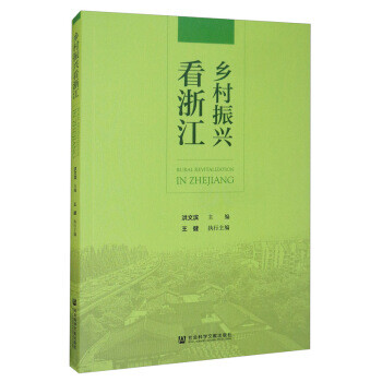 [正版图书] 乡村振兴看浙江 洪文滨,王健 社会科学文献出版社 9787520161015
