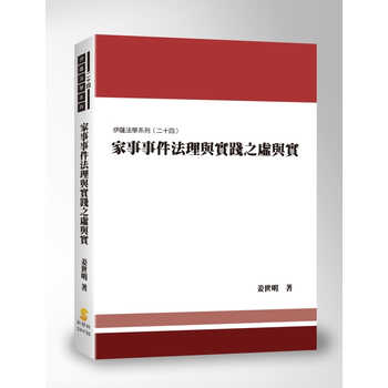 预售 姜世明家事事件法理与实践之虚与实新学林
