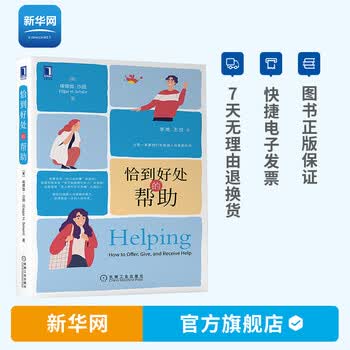 【新华网】恰到好处的帮助 埃德加沙因 人际沟通交际 人际关系 社会科学心理学读物 亲密关系信任社交经济 机械工业出版社