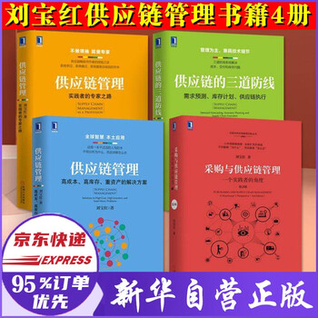 刘宝红作品全套4册 供应链管理12+采购与供应链管理+供应链的三道防线 正版 全套4册