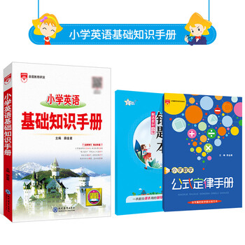 基础知识手册 小学英语 通用版 2021-2022学年