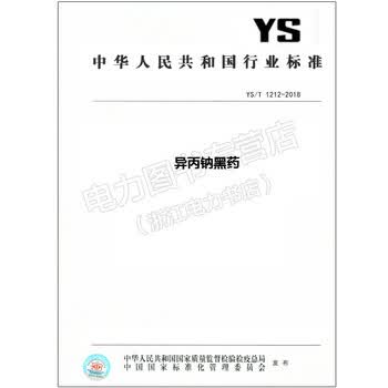 YS/T 1212-2018 异丙钠黑药 