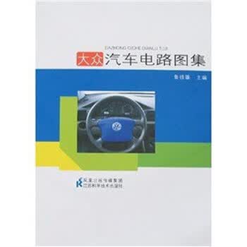 大众汽车电路图集【正版图书，放心下单】