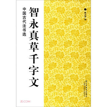 中国古代法书选：智永真草千字文