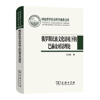 俄罗斯民族文化语境下的巴赫金对话理论/国家哲学社会科学成果文库