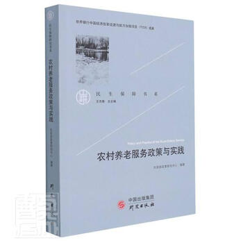 农村养老服务政策与实践-民生保障书系者_付长良责_张立明_王杰秀研究出版社9787519910815