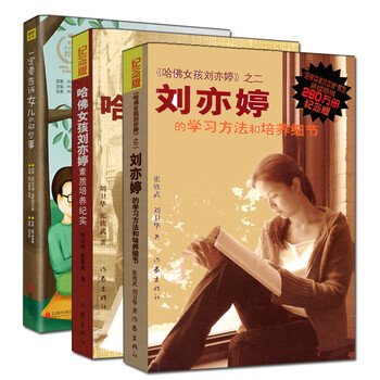 培养女孩 共3册 一定要告诉女儿的那些事+ 哈佛女孩刘亦婷+刘亦婷的学习方法和培养细节青春期10-1