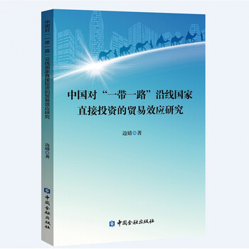 中国对“一带一路”沿线国家直接投资的贸易效应研究【金融书店】
