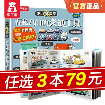 【79元选3本】乐乐趣小小探险家系列翻翻书揭秘身体太空恐龙海洋动物交通工具农场3-6岁儿童科普翻翻书 【3-6岁畅销科普书】五花八门的交通工具
