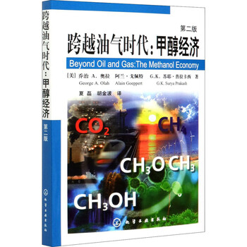 跨越油气时代:甲醇经济 第2版 图书