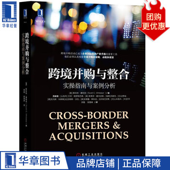 包邮 跨境并购与整合：实操指南与案例分析 （美）斯科特 惠特克（Scot8023648