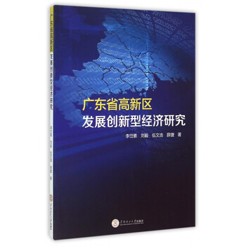 广东省高新区发展创新型经济研究
