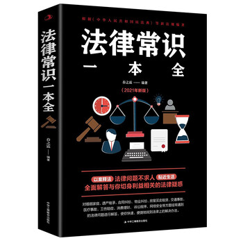 法律常识一本全
