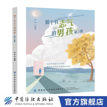【官方旗舰店】做个有志气的男孩(第2版)帮助男孩建立自信心的方法 培养青少年独立自主的能力 10-16-18岁男生
