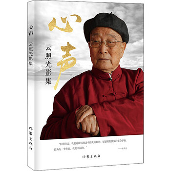 心声 云照光影集