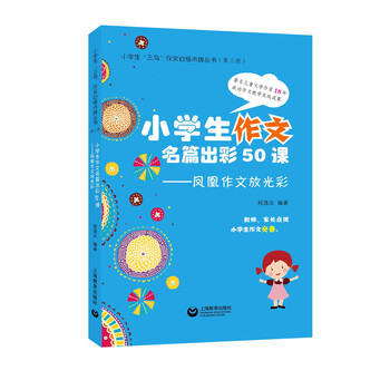 小学生作文名篇出彩50课：凤凰作文放光彩