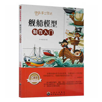 舰船模型制作入门本书写组世界图书出版广东有限公司9787510030314 运动/健身书籍