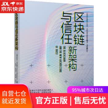 【正版图书】区块链与信任新架构 凯文·韦巴赫（KevinWerbach） 机械工业出版社