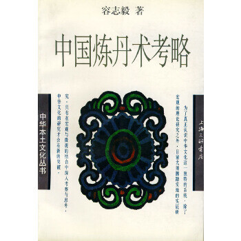中国炼丹术考略