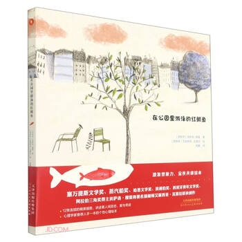正版 在公园里游泳的红鲱鱼9787530589144