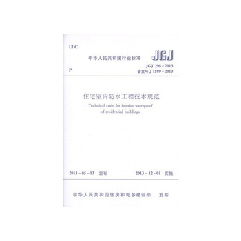 正版 JGJ298-2013住宅室内防水工程技术规范