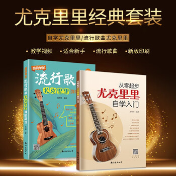 2021新版两册零起步学尤克里里自学入门尤可里里流行歌曲基础乐理知识初学者标准教材弹唱弹奏曲谱大全