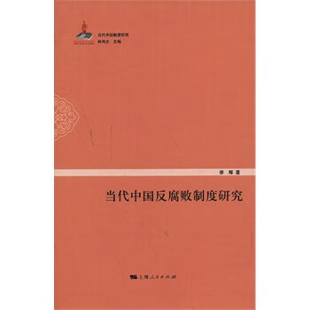 当代中国反腐败制度研究