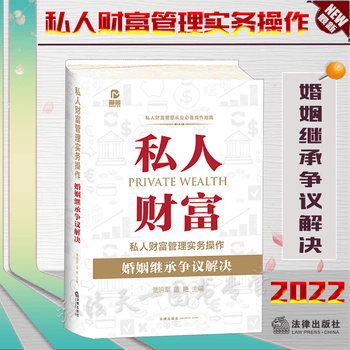 2022新书 私人财富管理实务操作 婚姻继承争议解决 贾明军 蓝艳 主编 法律出版社 9787519762377