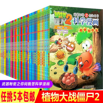 【系列自选】植物大战僵尸2 武器秘密之你问我答科学漫画系列 恐龙卷