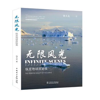 无限风光：纵览地球原始美9787519852917