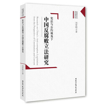 中国反腐败立法研究