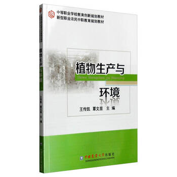 【正版图书】植物生产与环境