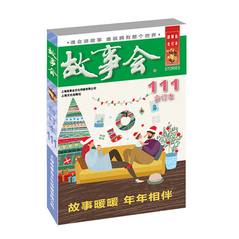 2019年 故事会 合订本. 111期